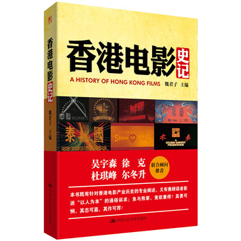 香港电影史记 魏君子