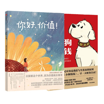 你好价值+小狗钱钱
