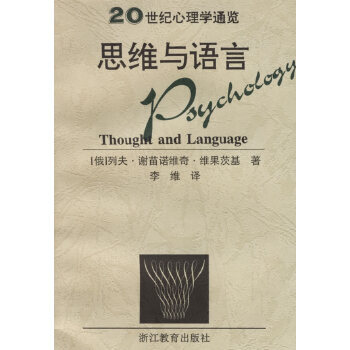 思维与语言 20世纪心理学通览【正版图书】
