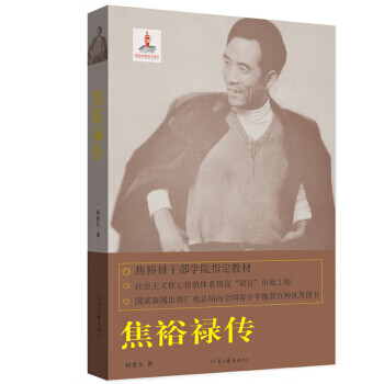 焦裕禄传【正版图书】