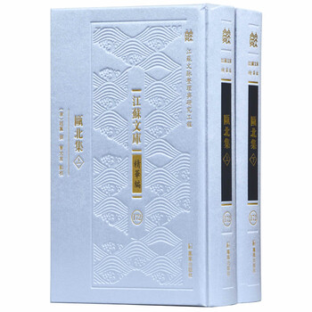 瓯北集（江苏文库.精华编）（套装共2册）
