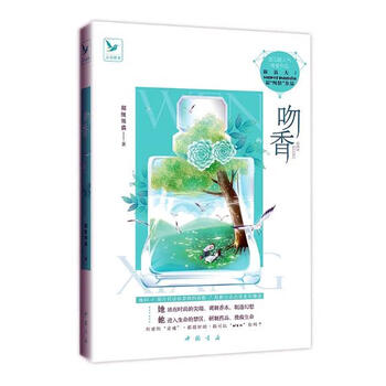 吻香 小说 *熊猫 中国书店出版社 9787514919813