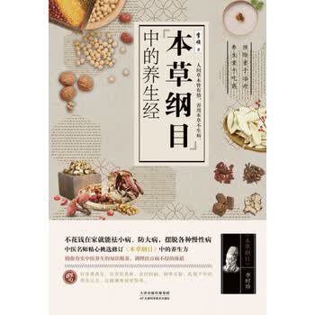 《本草纲目》中的养生经