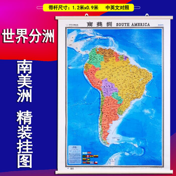南美洲地图挂图世界分洲挂图带杆约1.2*0.9米片双面覆膜哑光膜不反光商务办公用