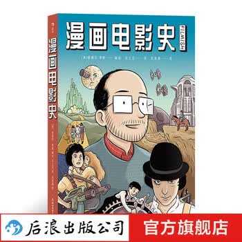 漫画电影史 观察家报推荐 赏析电影 迷影人士必读图像小说书籍  后浪