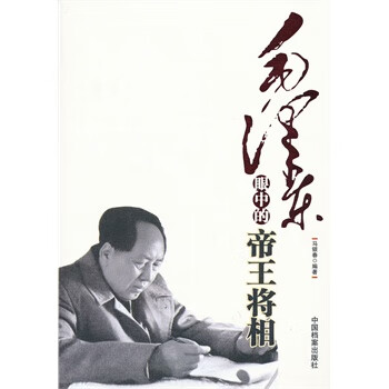 毛泽东眼中的帝王将相