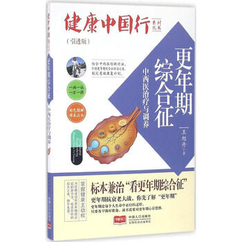 更年期综合征中西医治疗与调养(引进版)