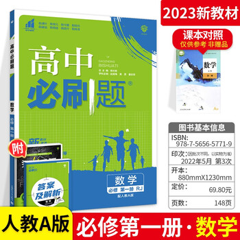 高一上册可选】新教材 高中必刷题高一必修第一册同步练习册配狂K重点 数学 必修第一册 人教版