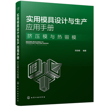 实用模具设计与生产应用手册. 挤压模与热锻模