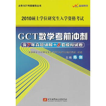 【正版书籍】2010GCT数学考前冲刺