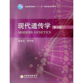 现代遗传学 赵寿元,乔守怡　著【正版书】