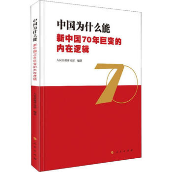 中国为什么能 新中国70年巨变的内在逻辑