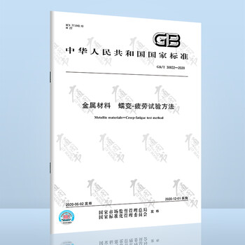 GB/T 38822-2020	金属材料 蠕变-疲劳试验方法		