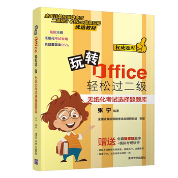 包邮 玩转Office轻松过二级 无纸化考试选择题题库 2019年计算机等级二级考试辅导书籍