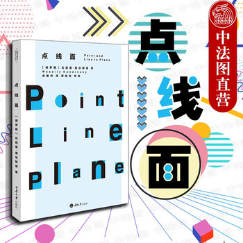 正版 点线面 （俄罗斯）康定斯 点线面 9787568905671