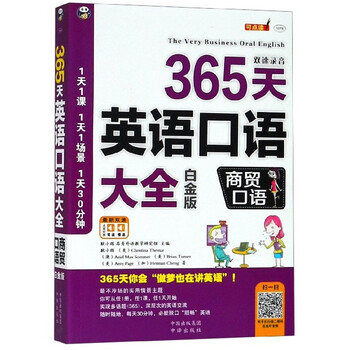 365天英语口语大全(商贸口语白金版MPR)