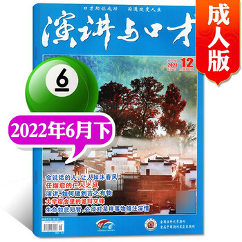 演讲与口才杂志成人版2022年6月下第12期新刊【另有13期预售及2021年往期可选】 口才训练与沟通技巧期刊【单本】 2022年6月下第12期