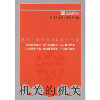 机关的机关：告诉你如何才能脱颖而出,张传禄,金城出版社