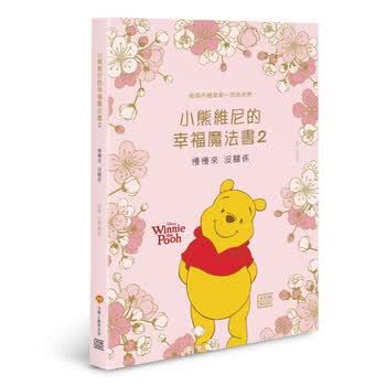 小熊维尼的幸福魔法书2 慢慢来没关系 童童话故事睡前读物少儿趣味儿 港台图书