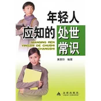 年轻人应知的处世常识【正版图书】