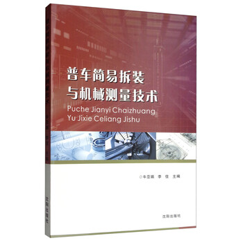 普车简易拆装与机械测量技术