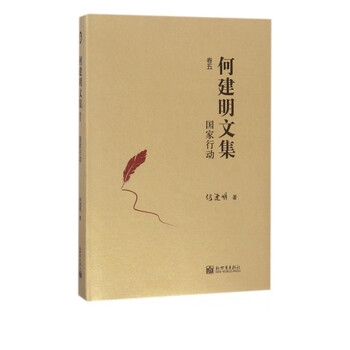 何建明文集(卷5国家行动)(精)
