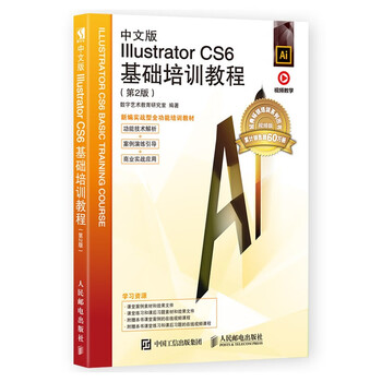 中文版Illustrator  CS6基础培训教程（第2版）（数艺设出品）