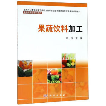 果蔬饮料加工/刘岱