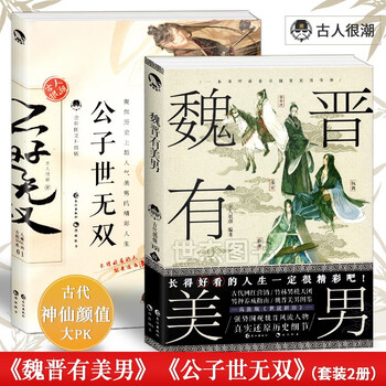 可选 漫娱古人很潮系列公子世无双+宋朝好声音+魏晋有美男+唐朝有嘻哈+古代冷知识+舌尖上的古代 1 2册 魏晋有美男+公子世无双