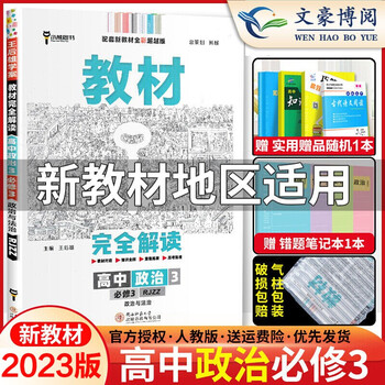 新教材】2023版王后雄教材完全解读高中政治必修三3政治与法治 人教版 政治必修3三课本同步讲解练习 政治必修三3 第三册 新教材