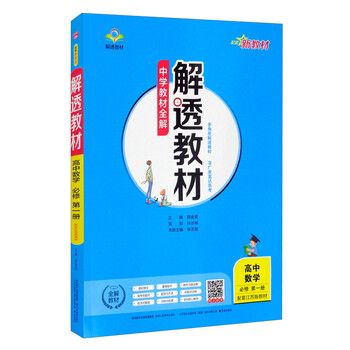 新教材 解透教材 高中数学 必修第一册 江苏教育版 2021版 同步教材、扫码课堂、解教材解习题解规律解方法