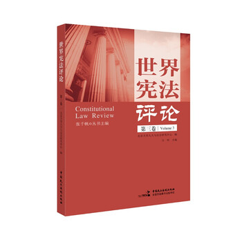 世界宪法评论（第三卷）  