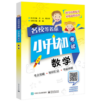 名校等着你  小升初考试  数学