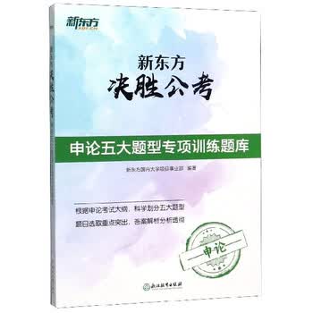 申论五大题型专项训练题库/新东方决胜公考