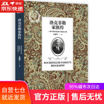 【正版图书】洛克菲勒家族传 王健平 著 华中科技大学出版社