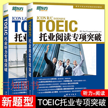 正版包邮 新东方 TOEIC托业阅读+听力专项突破 托业阅读教材 托业听力教材 专项训练 托业全真题库 TOEIC托业考试用书 新托业英语