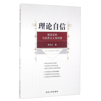 理论自信 做坚定的马克思主义信仰者