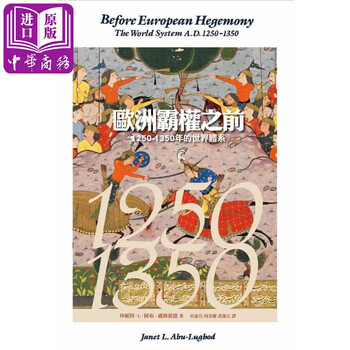 欧洲霸权之前 1250-1350年的世界体系 台版 Janet L. Abu-Lughod 广场出版