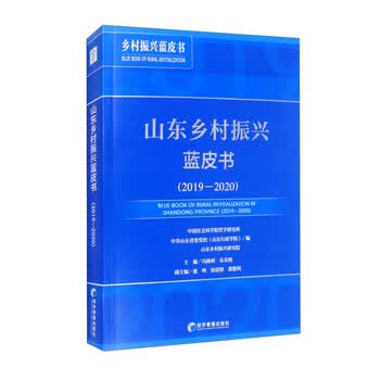 山东乡村振兴蓝皮书（2019-2020）