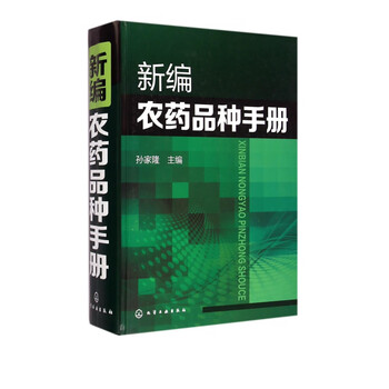 新编农药品种手册(精)
