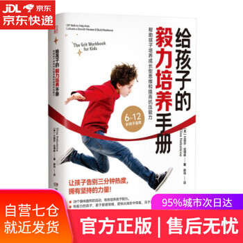【正版图书】给孩子的毅力培养手册：帮助孩子培养成长型思维和提高抗压能力 [美]艾丽莎·尼博森著,薛玮 译 湖南教