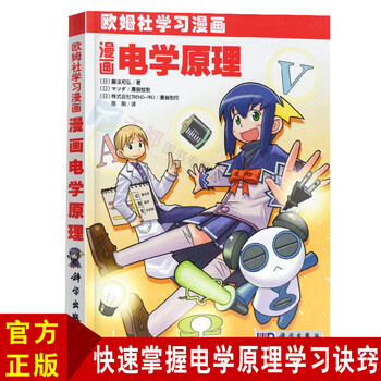 欧姆社学习漫画系列书籍 电学原理 电学科普书 物理科普漫画书 电学原理科普读物 青少年物理科普读本