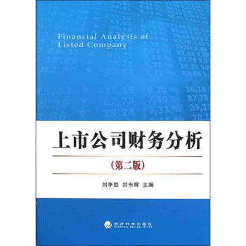 上市公司财务分析（第二版）
