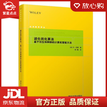 【新华正版】 应用数学译丛·进化优化算法：基于仿生和种群的计算机智能方法 [美]丹·西