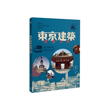 现货台版 东京建筑怀旧之旅 搭JR邂逅老东京建筑改造城市规划草图大师作品集参考资料集建