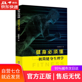 【正版图书】健身必须懂—极简健身生理学—keep签约作家专业健身书 仰望尾迹云 著 山东科学技术出版社