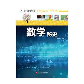 神奇的世界*数学秘史