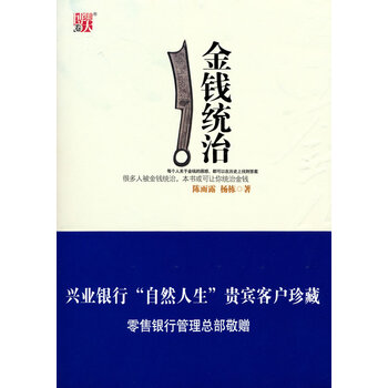 金钱统治(兴业银行 陈雨露,杨栋　著