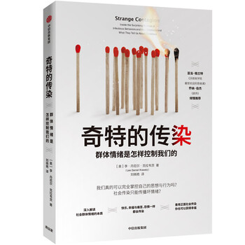 奇特的传染：群体情绪是怎样控制我们的