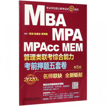MBA MPA MPAcc MEM管理类联考综合能力考前押题五套卷(第5版2020版